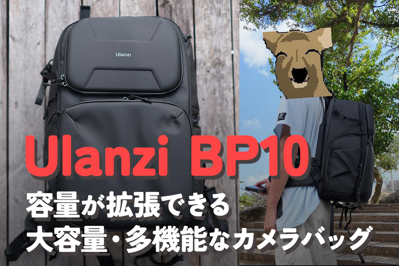 「Ulanzi BP10」レビュー：35Lまで拡張できる大容量・多機能なカメラバッグ | クリエイタークリップ